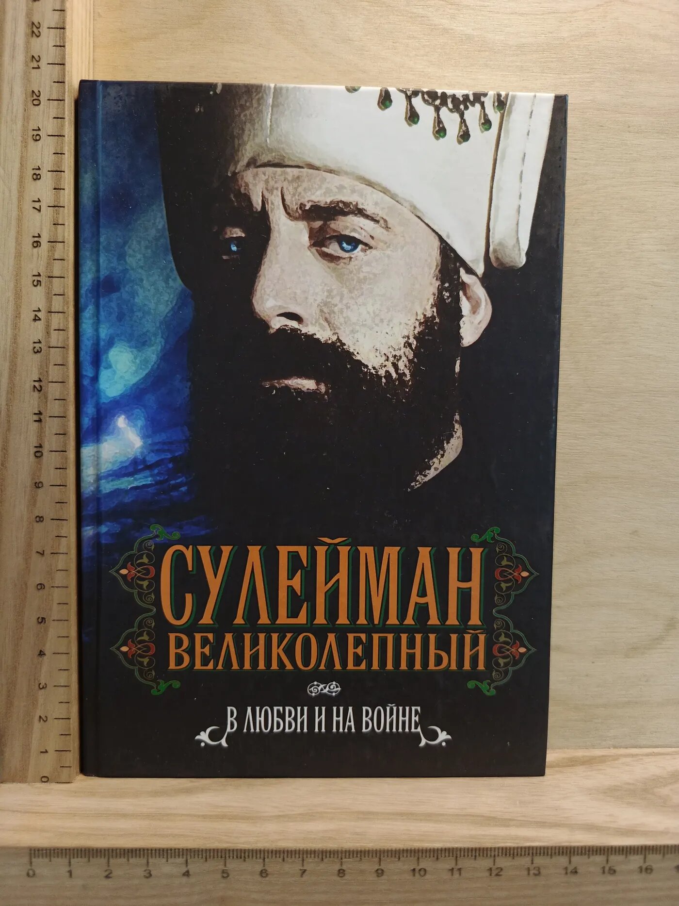 Сулейман Великолепный. В любви и на войне