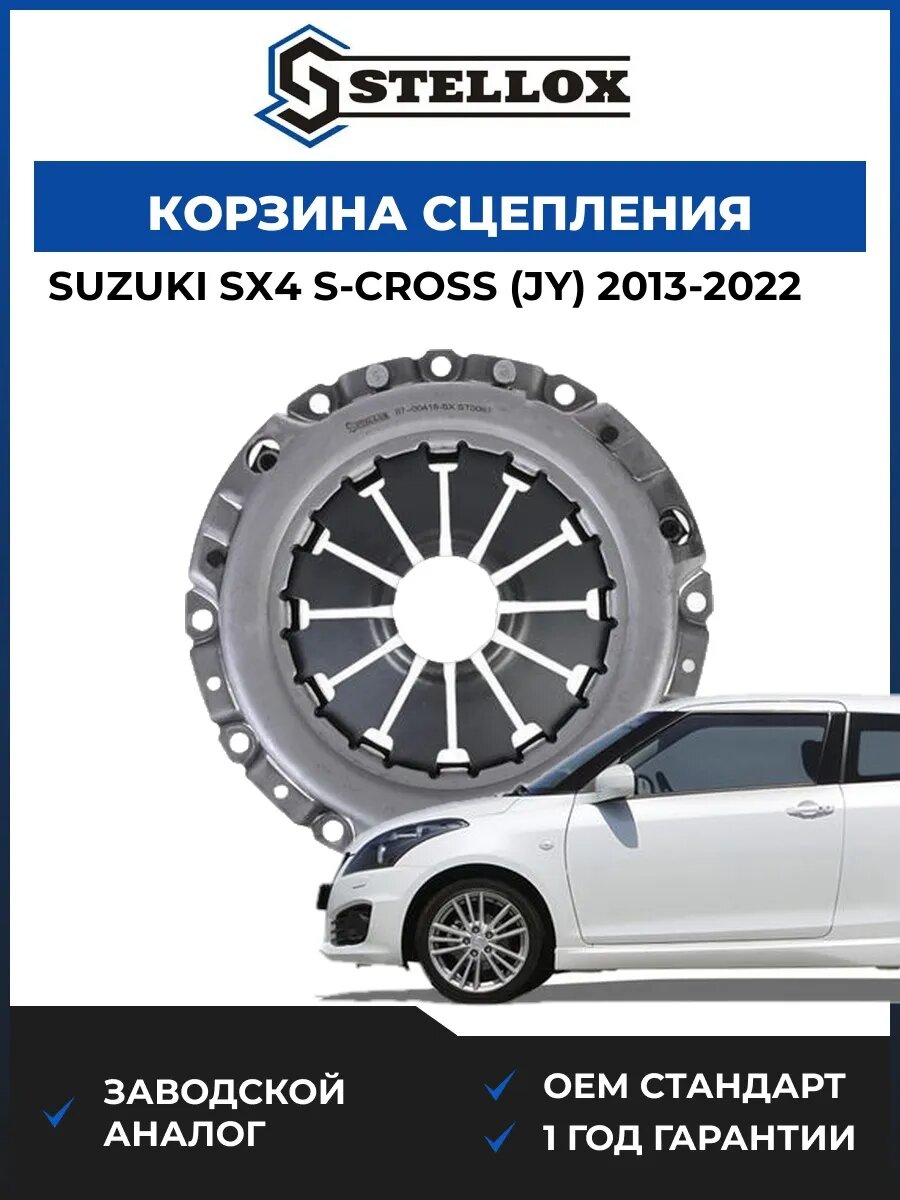 Корзина сцепления Stellox 0700418SX Сузуки SX4 S-Cross Suzuki SX4 S-Cross JY 2013-2022