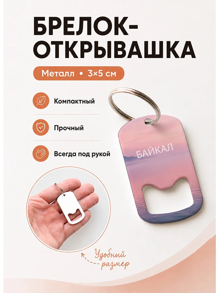 Брелок открывашка "Розовая Гладь Байкала"