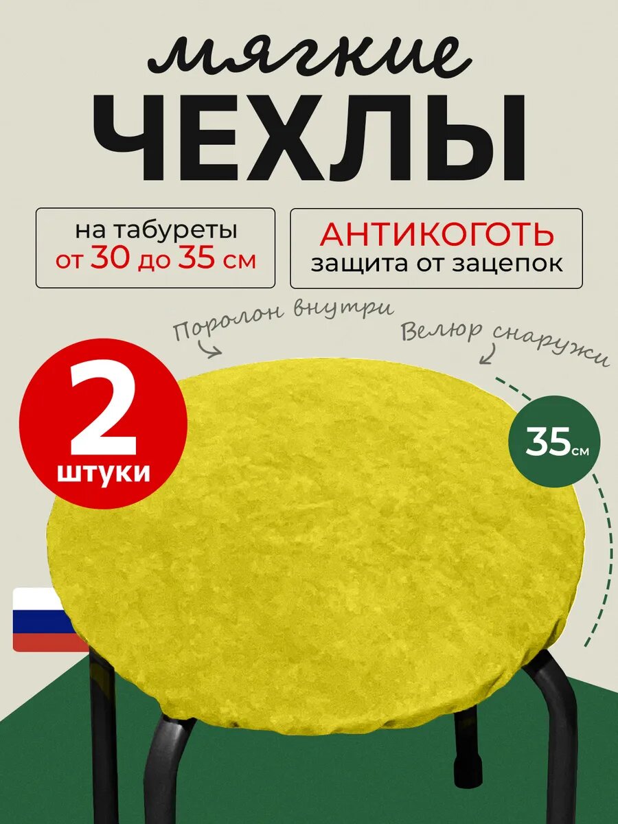 Чехол на табурет круглый на резинке с поролоном 2 шт