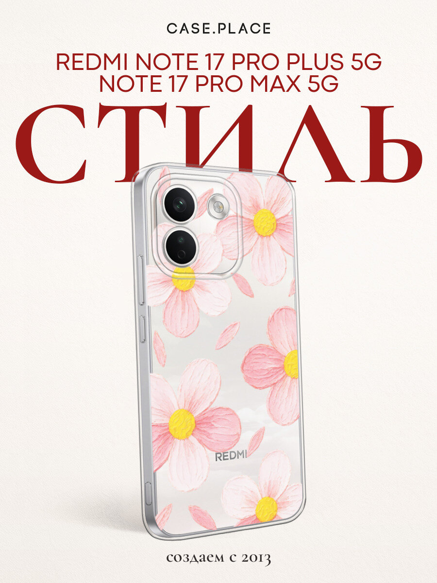 Чехол на Xiaomi Redmi Note 17 Pro+ 5G/17 Pro Max 5G / Сяоми Редми Нот 17 Про+ 5G с принтом Розовые ромашки