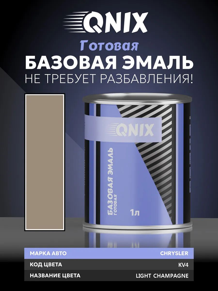 Краска автомобильная. CHRYSLER KV4 LIGHT CHAMPAGNE 1 л. Не требует разбавителя.