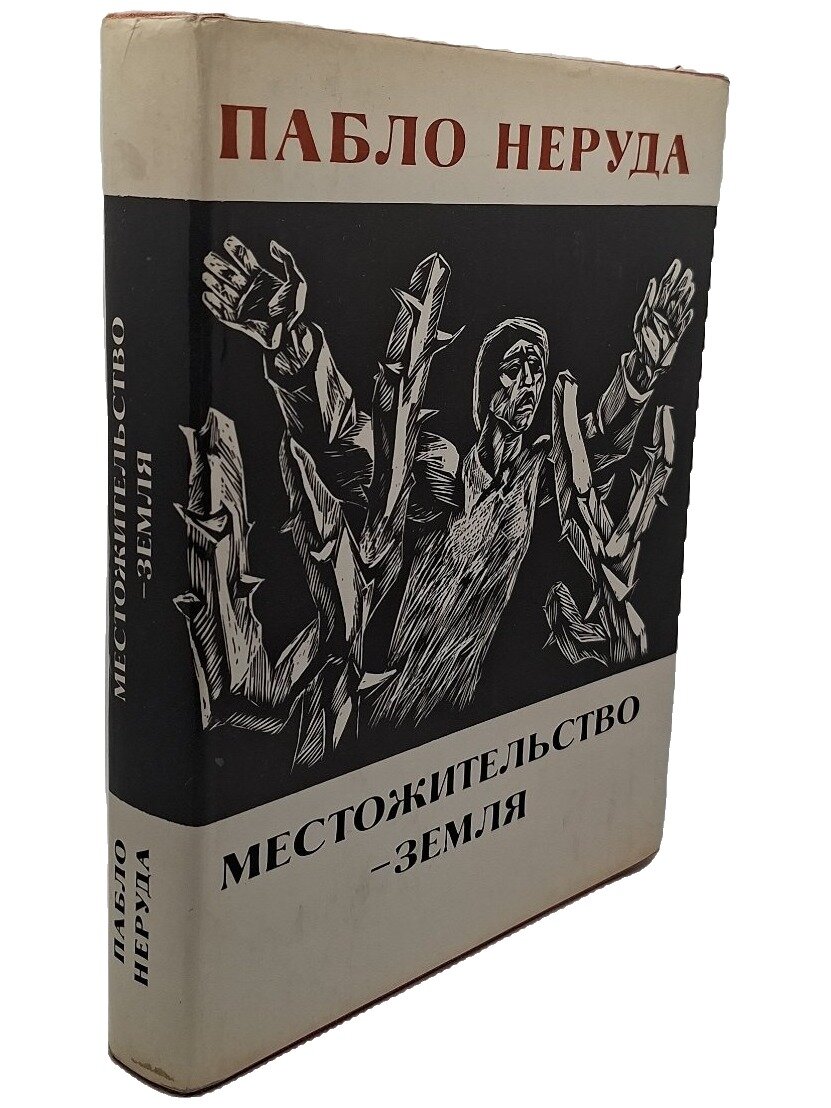 Местожительство — Земля. Не указан. Прогресс. 1977. Твердый переплет, суперобложка