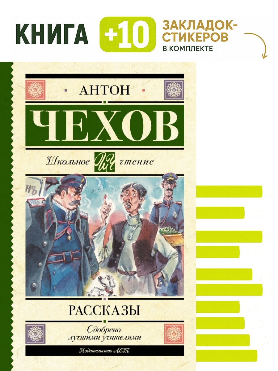 Рассказы. Комплект: книга + 10 закладок-стикеров