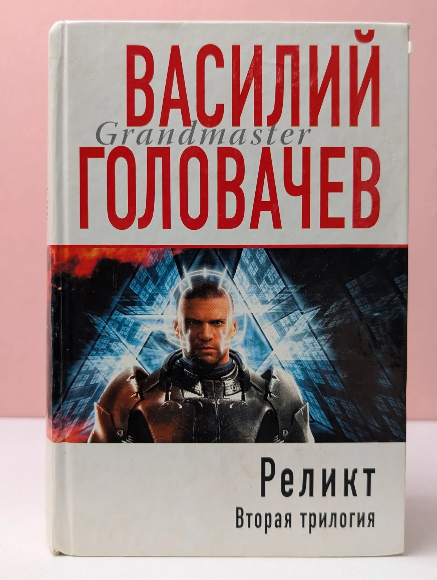 Грандмастер. Реликт. Вторая трилогия Головачев Василий Васильевич 2009