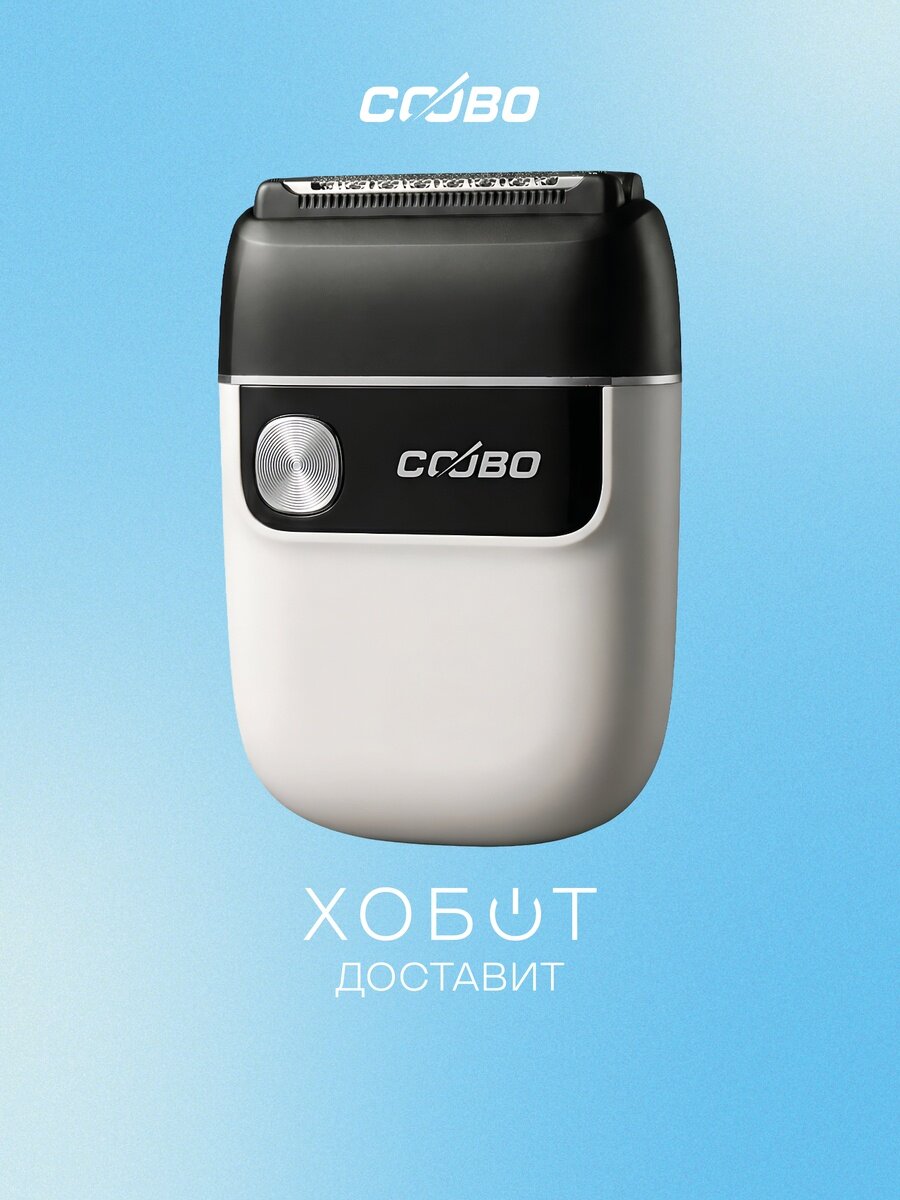 Электробритва мужская Coobo CB-T2 белый