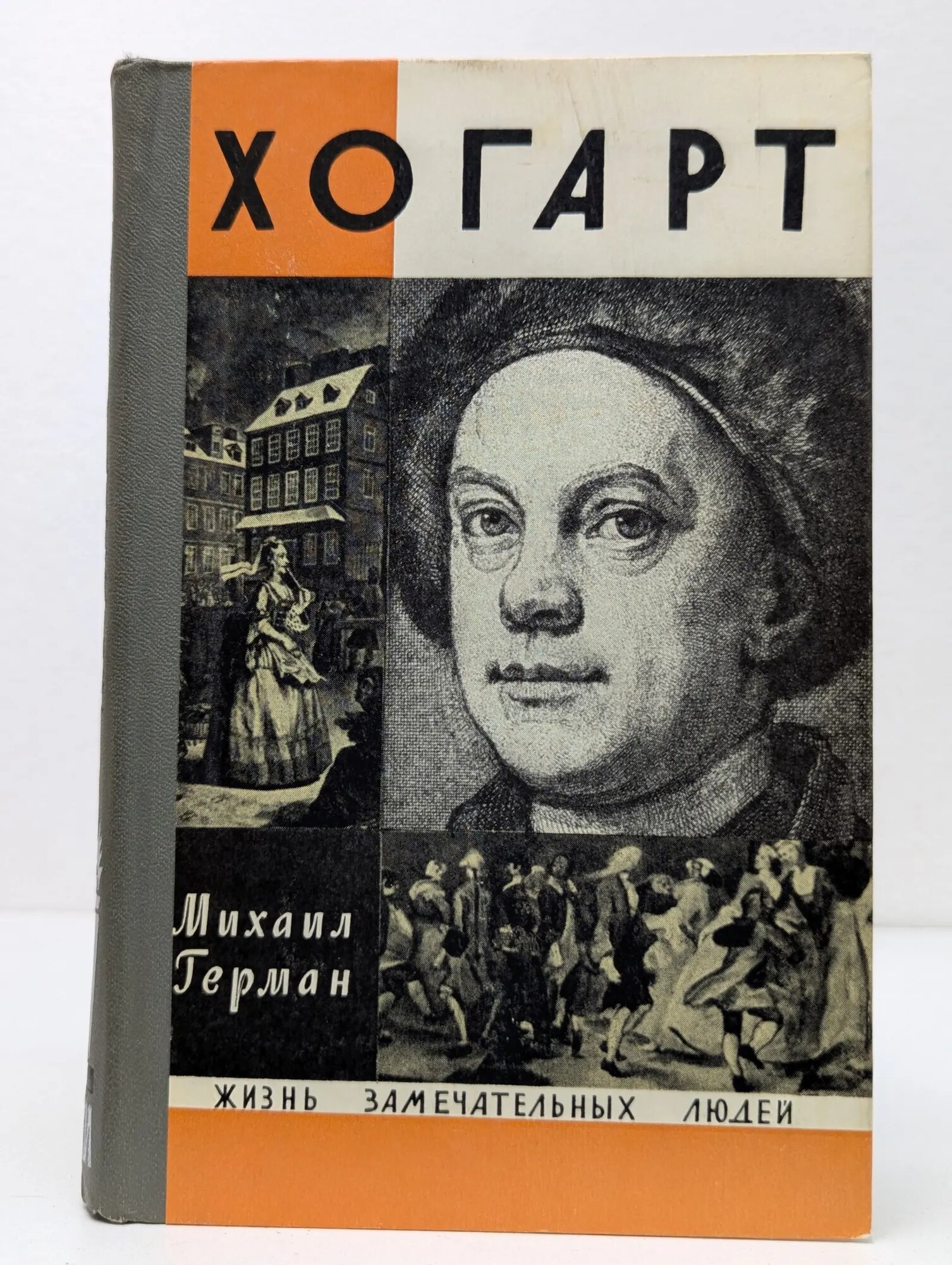 Жизнь замечательных людей. Хогарт Герман Михаил Юрьевич 1971