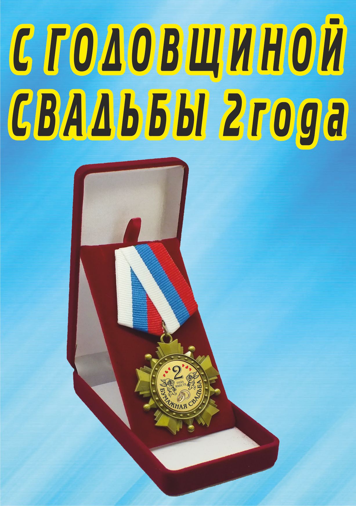 Медаль орден "С годовщиной свадьбы 2года".
