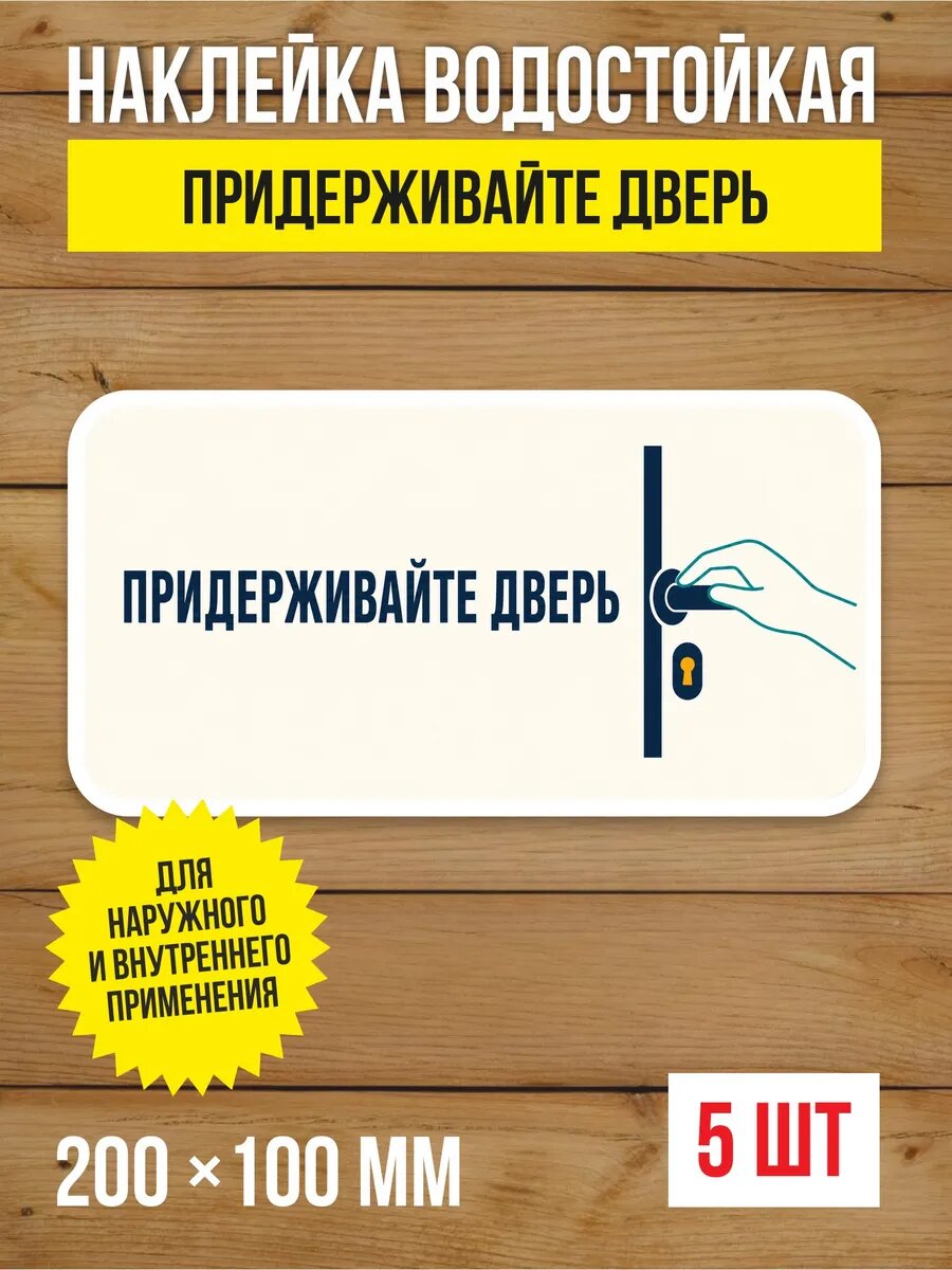 Наклейка на дверь «Придерживайте дверь» виниловая, 200х100 мм, 5 шт
