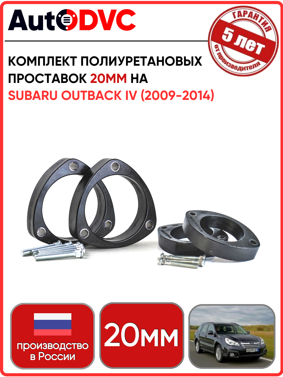 Комплект полиуретановых проставок 20мм 4шт для Subaru Outback IV (2009-2014), увеличение клиренса от AutoDVC, субару
