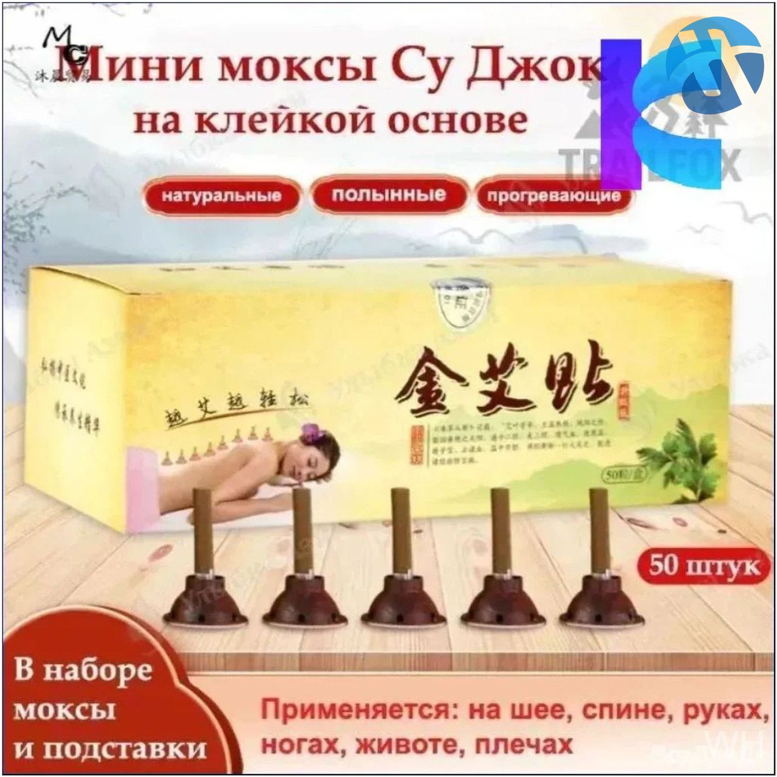 Набор из 50 эксклюзивных полынных мини моксов для прогревания акупунктурных точек, применяемых в терапии Су Джок