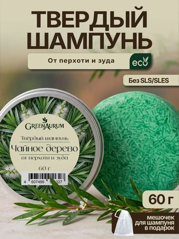 Твердый шампунь для волос "Чайное дерево", от перхоти и зуда
