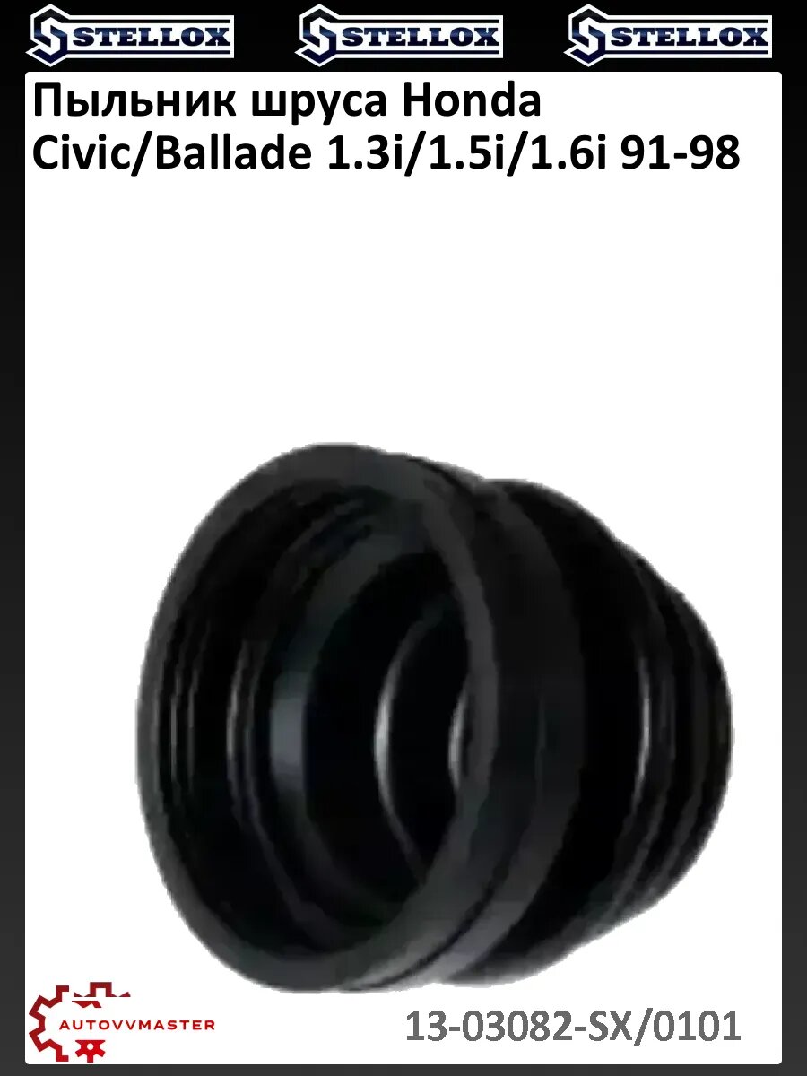 Пыльник шруса Honda Civic/Ballade 1.3i/1.5i/1.6i 91-98