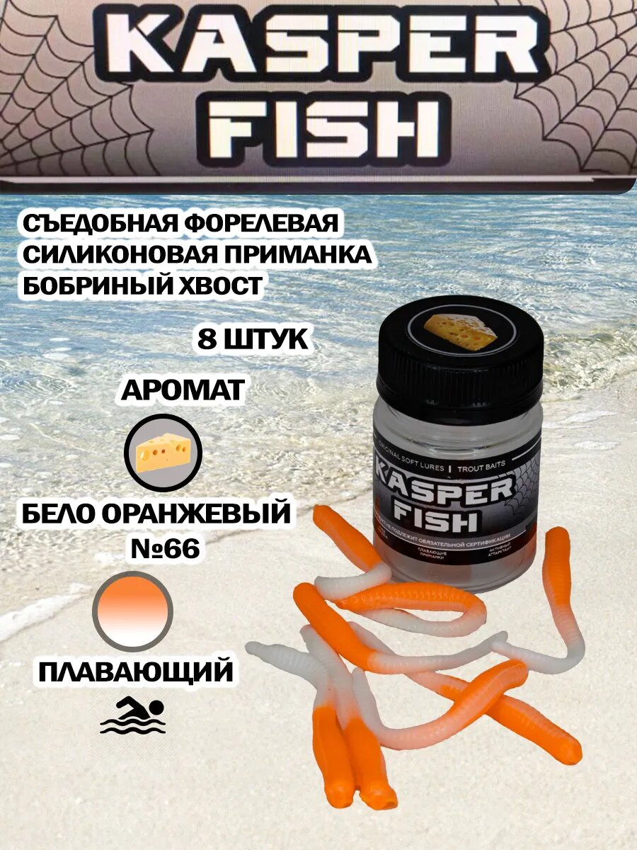 Форелевая силиконовая приманка. Хвост. Бело оранжевый