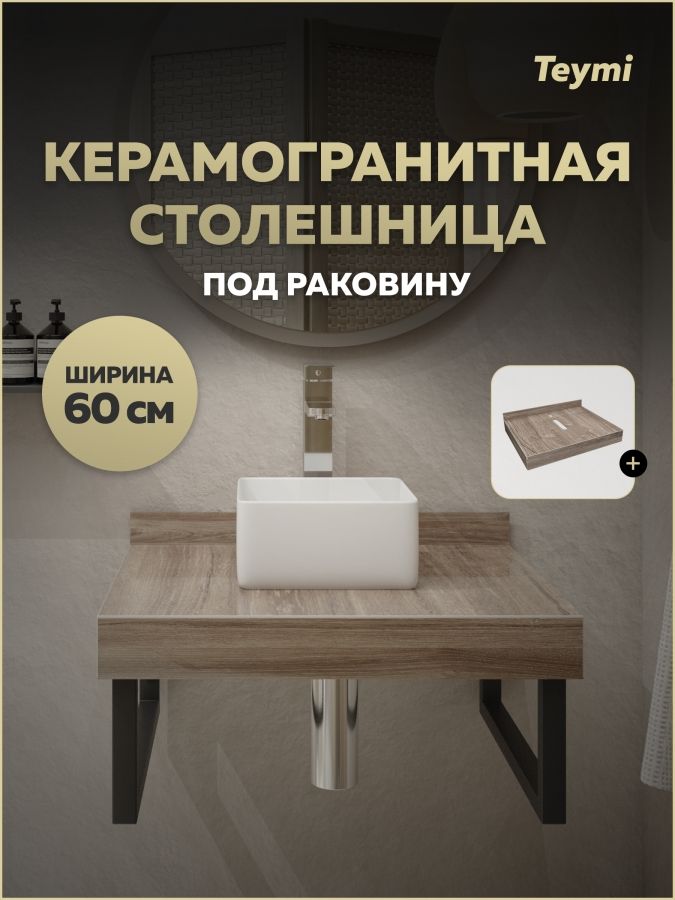 Столешница под раковину керамогранитная 60 см Teymi Helmi цвет дуб кашмир T150406