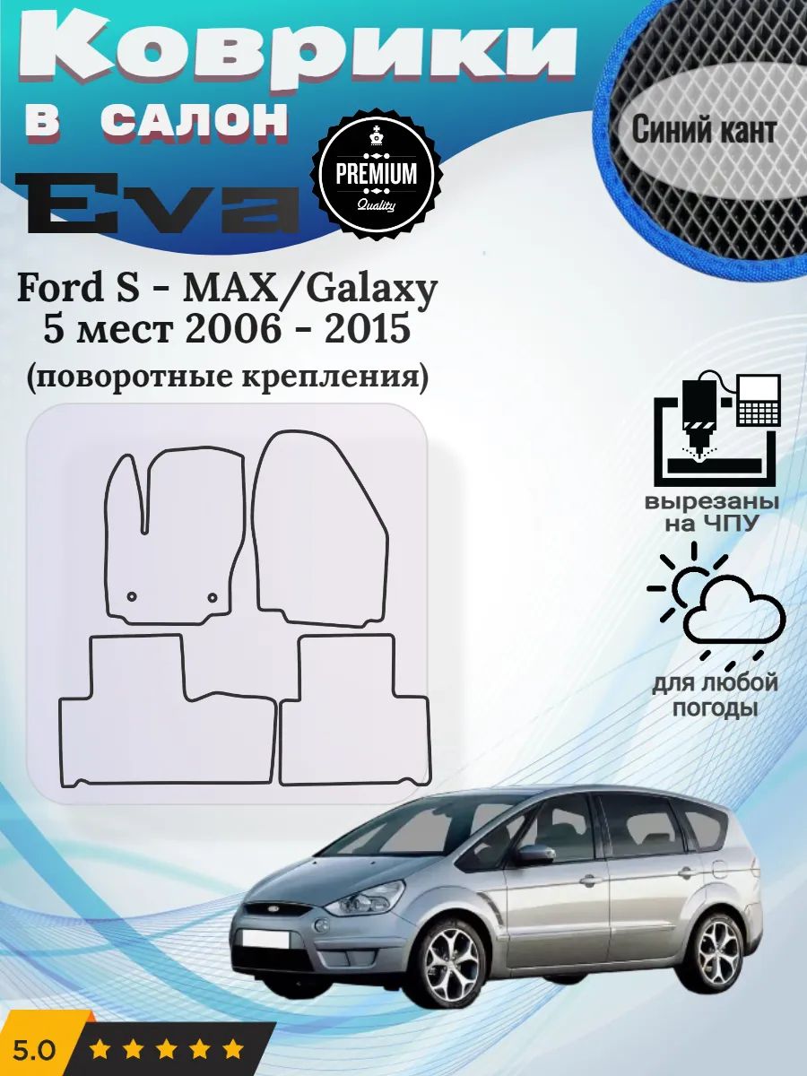 Eva Эва коврики Ford S-MAX Galaxy 5 мест С-Макс поворотное