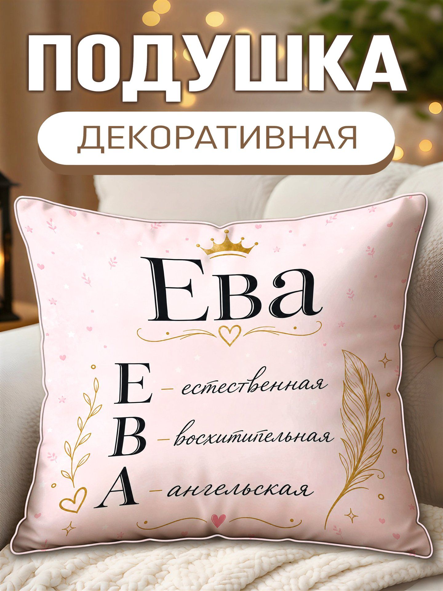 Подушка декоративная Ева Естественная Восхитительная Ангельская