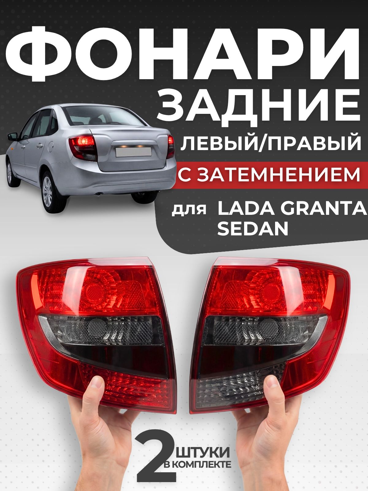 Фонари задние для Гранты с тонировкой