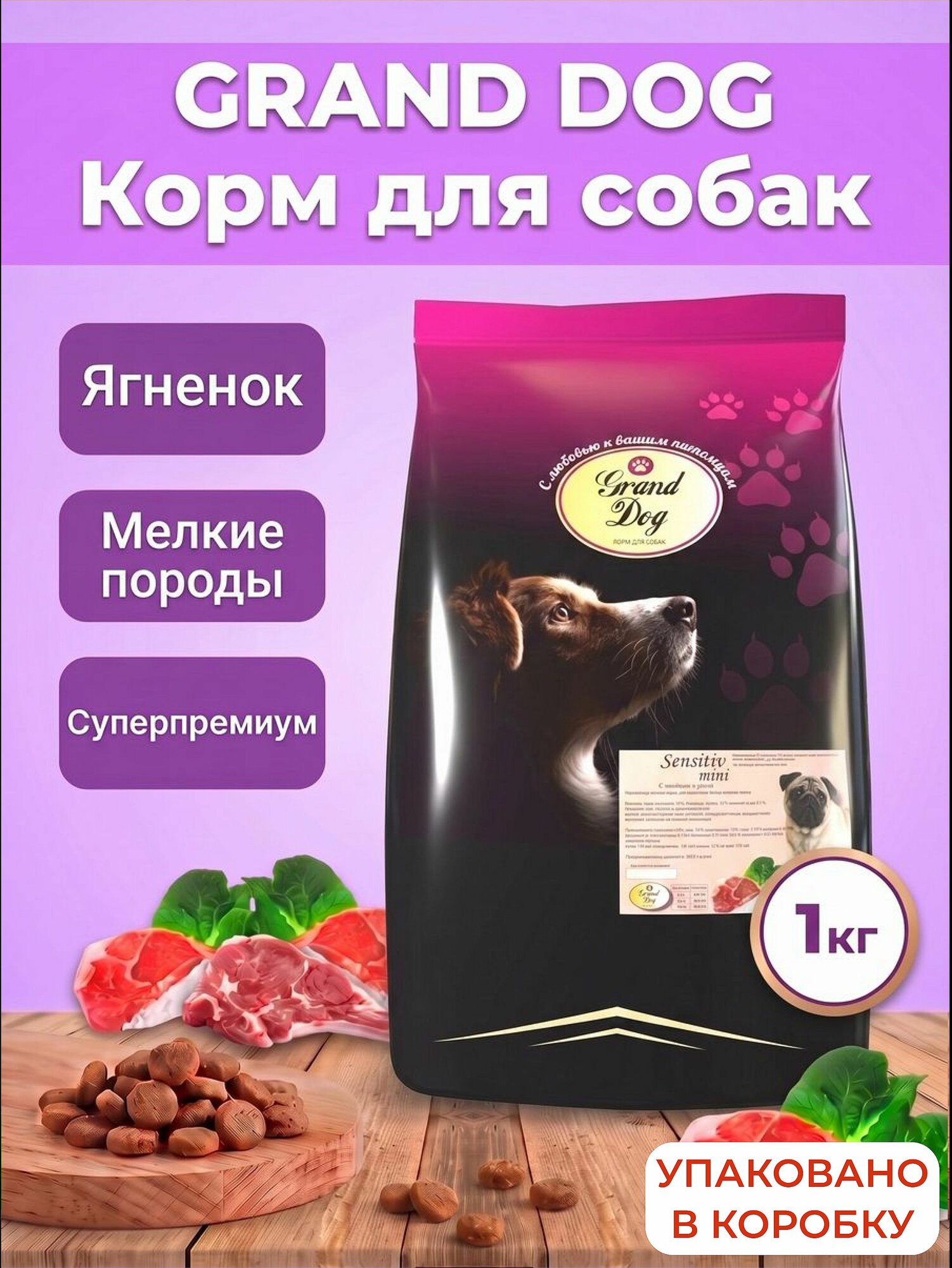 Гранд Дог корм для собак Grand Dog Сенситив Мини с Ягненком Гипоаллергенный для мелких пород 1кг