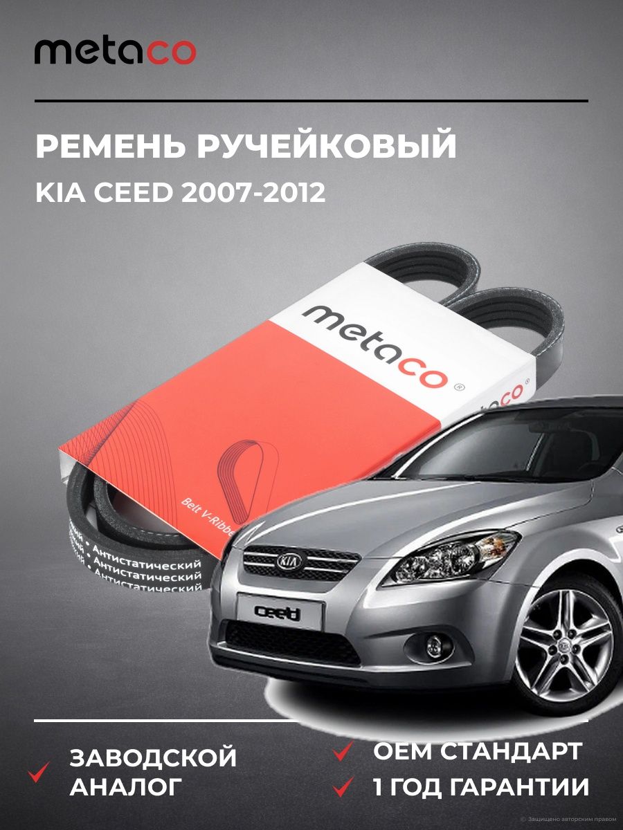 Ремень ручейковый METACO 4PK845 Киа Сид KIA CEED 2007-2012