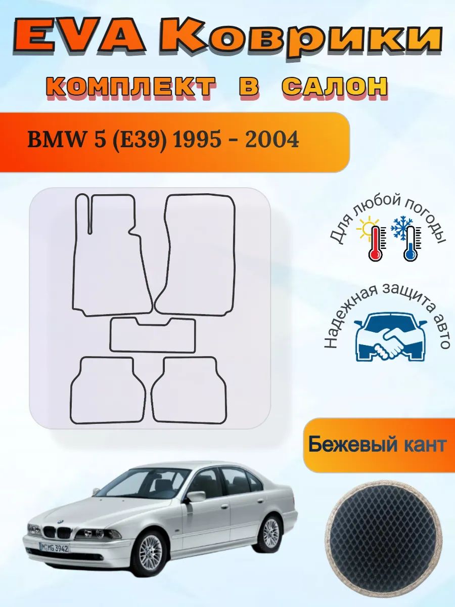 EVA коврики BMW 5 E39 1995 - 2004 БМВ 5 Е39