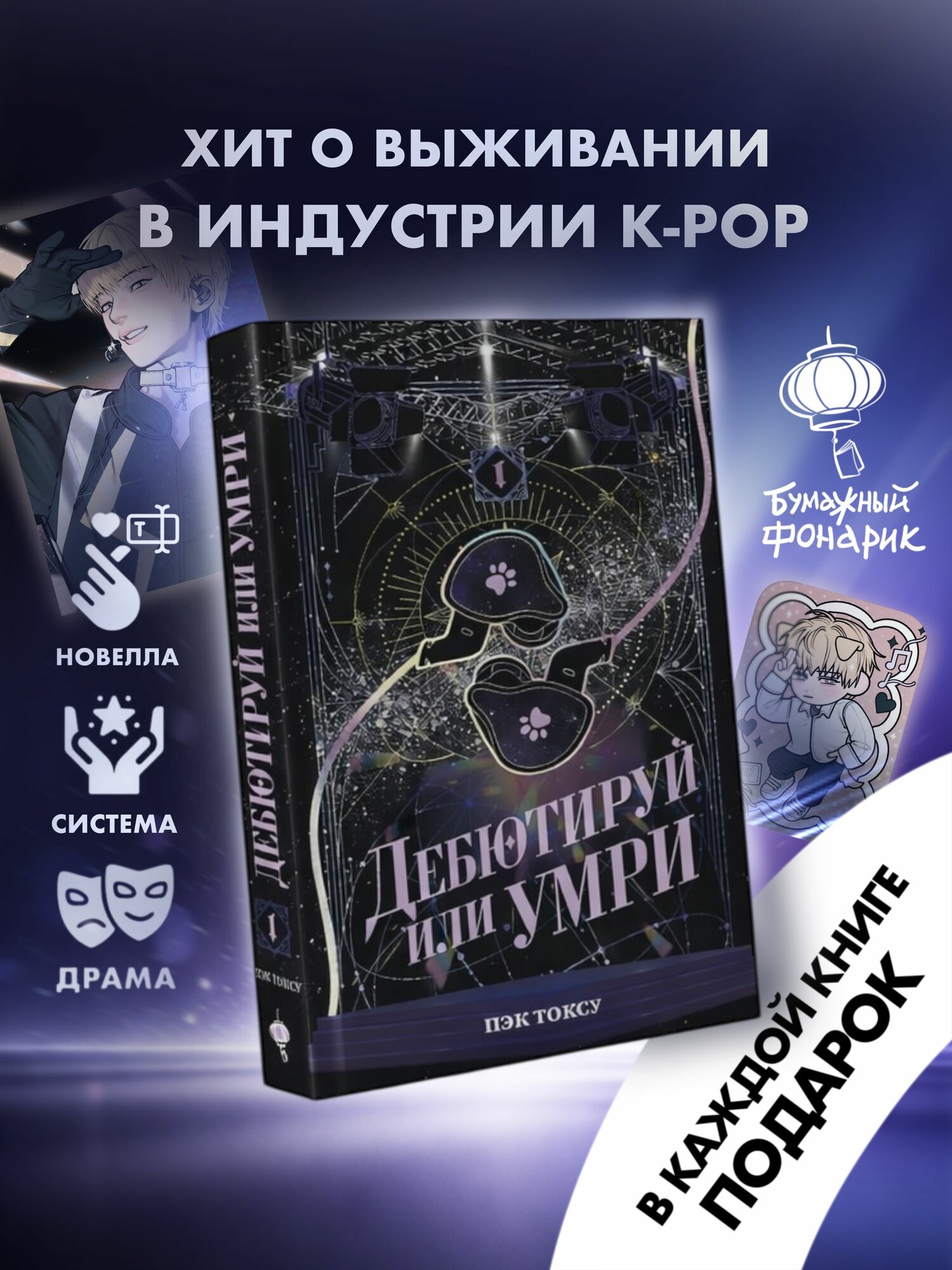 Дебютируй или умри. Том 1 | Пэк Токсу