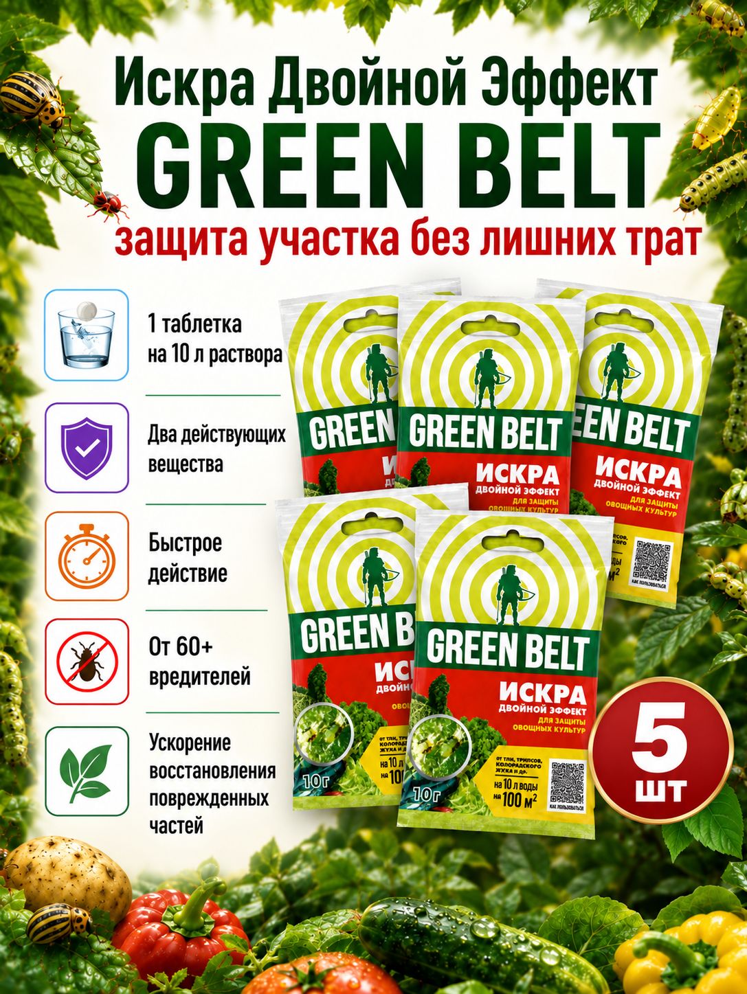 Инсектицид Искра Двойной Эффект GREEN BELT от насекомых-вредителей, 5 шт по 10 г
