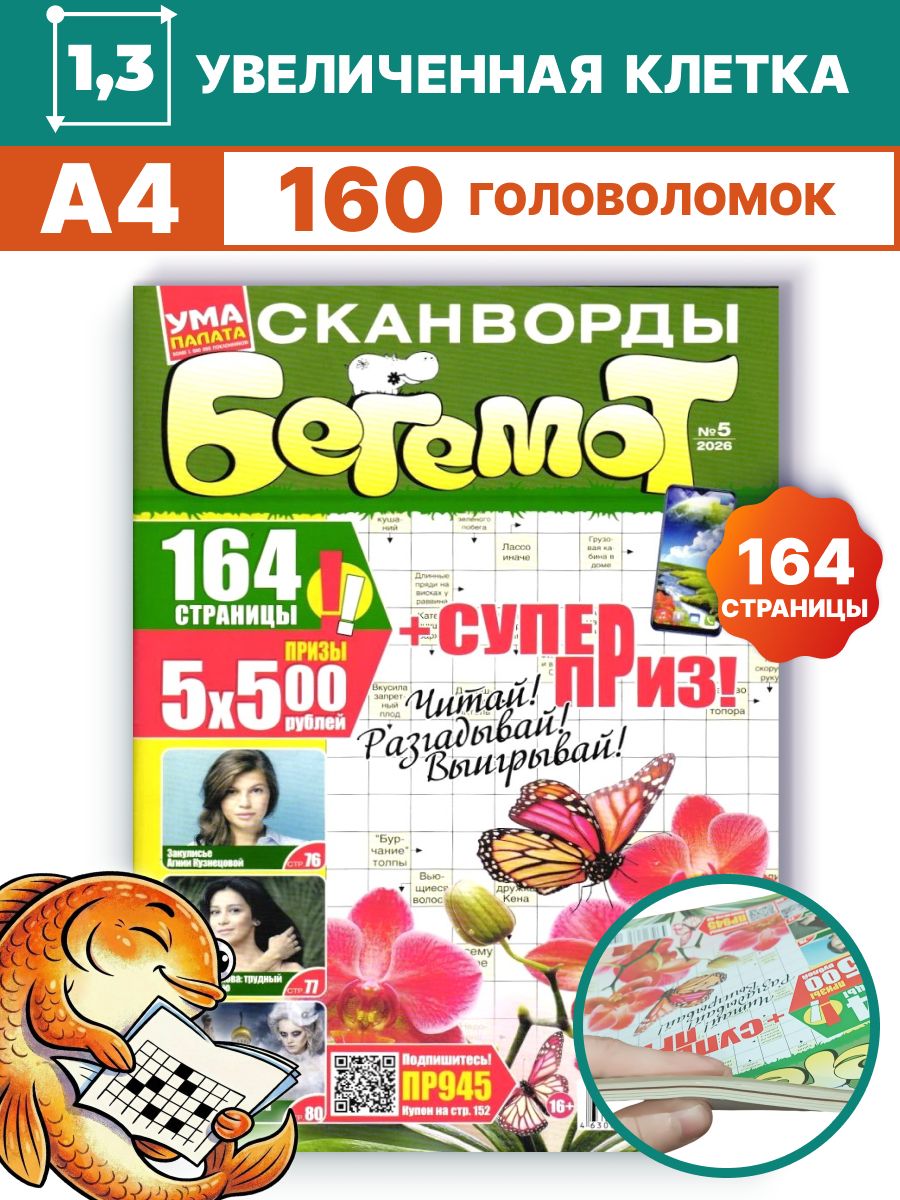 Сканворды Бегемот 5/26 Кроссворды