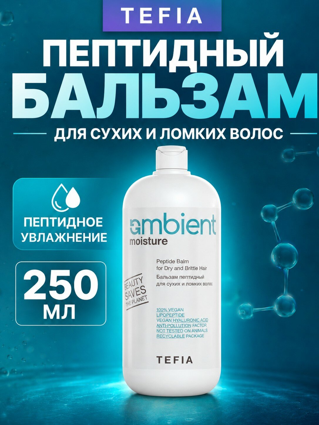 Бальзам пептидный TEFIA для сухих и ломких волос AMBIENT Moisture, 250 мл