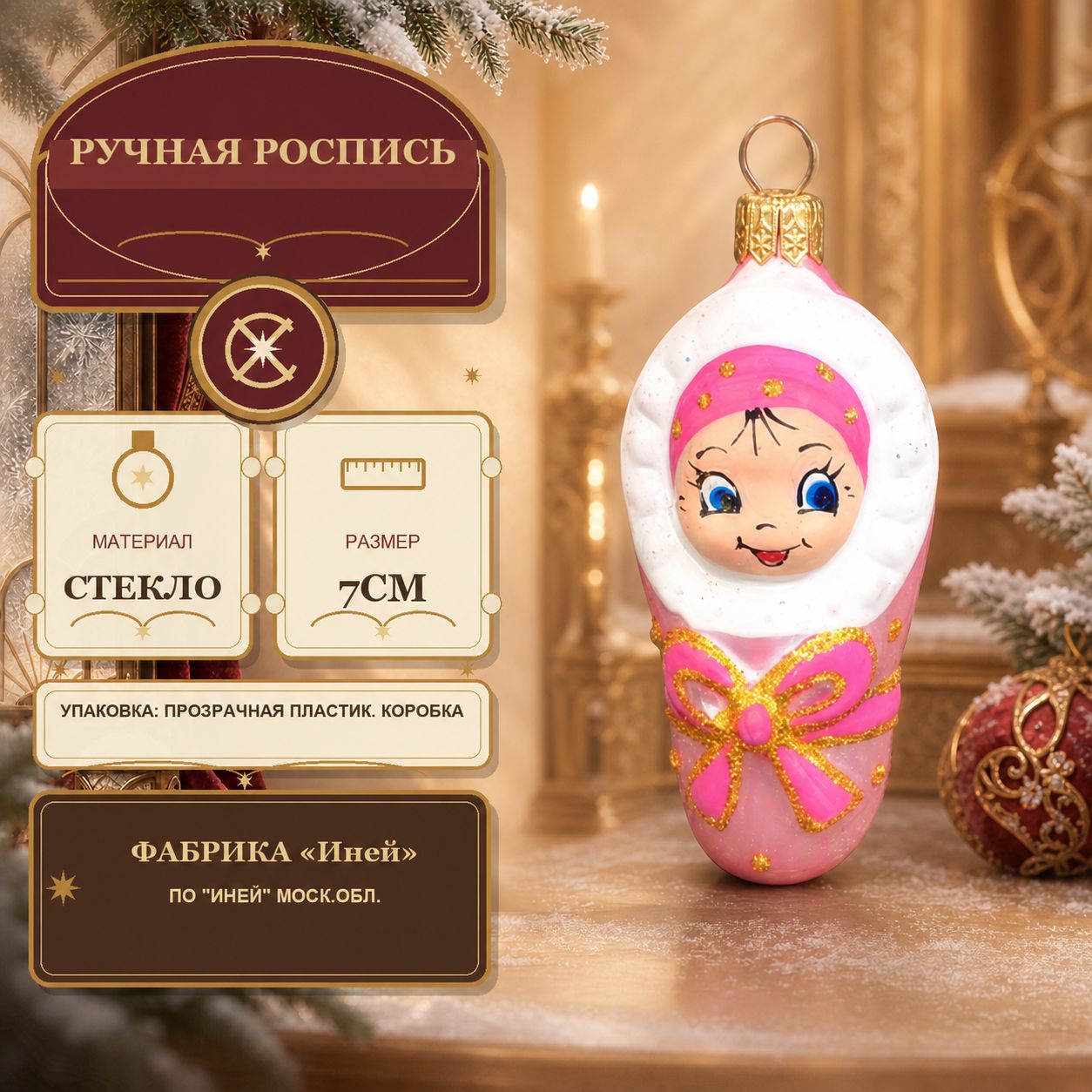 Игрушка на елку Пеленашка-девочка, розовый 8см