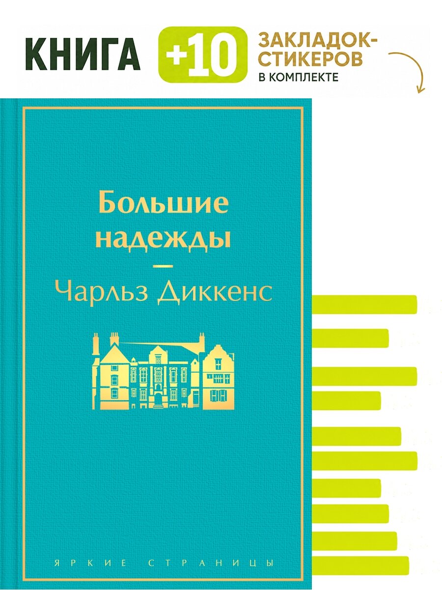 Большие надежды. Комплект: книга + 10 закладок-стикеров