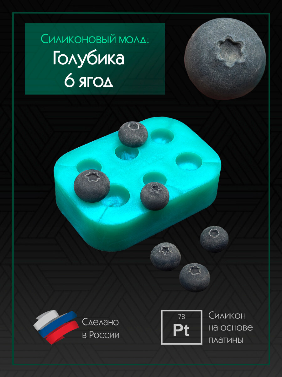 Силиконовый молд "Голубика", 6 ягод