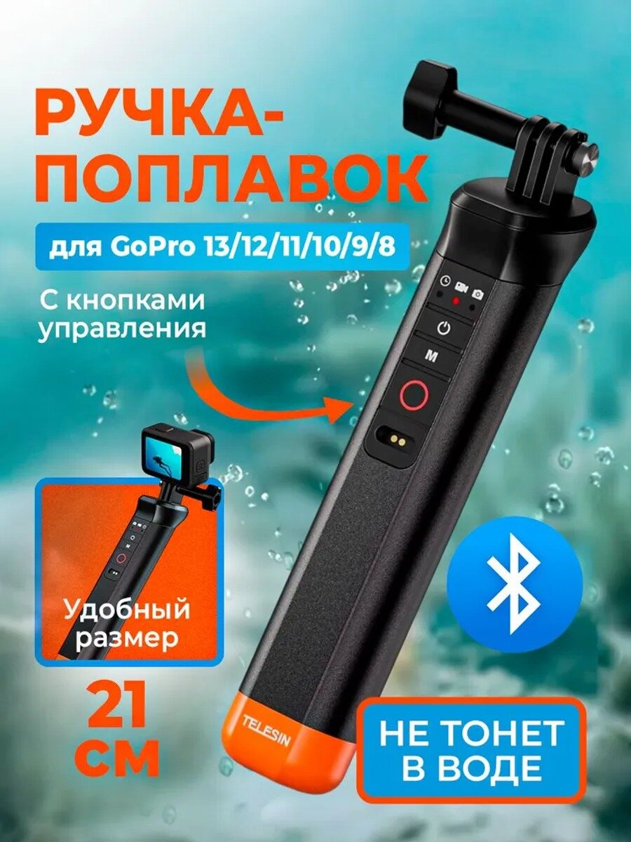 Поплавок-ручка Telesin для экшн-камер GoPro 13/12/11/10/9/8, черный с оранжевым