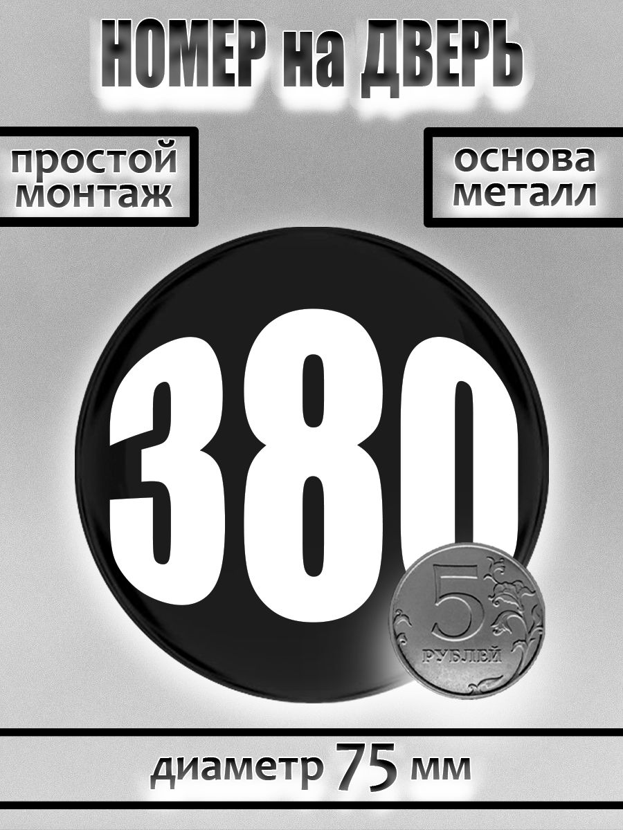 Номер на дверь квартиры/ Цифра на дверь. Номер 380