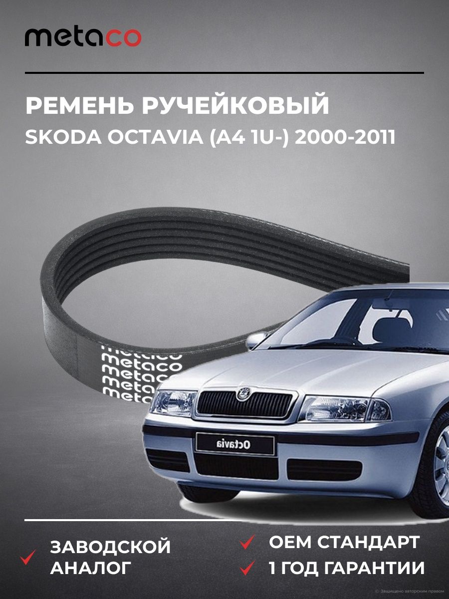 Ремень ручейковый METACO 6PK1555 Шкода Октавия Skoda Octavia 2000-2011