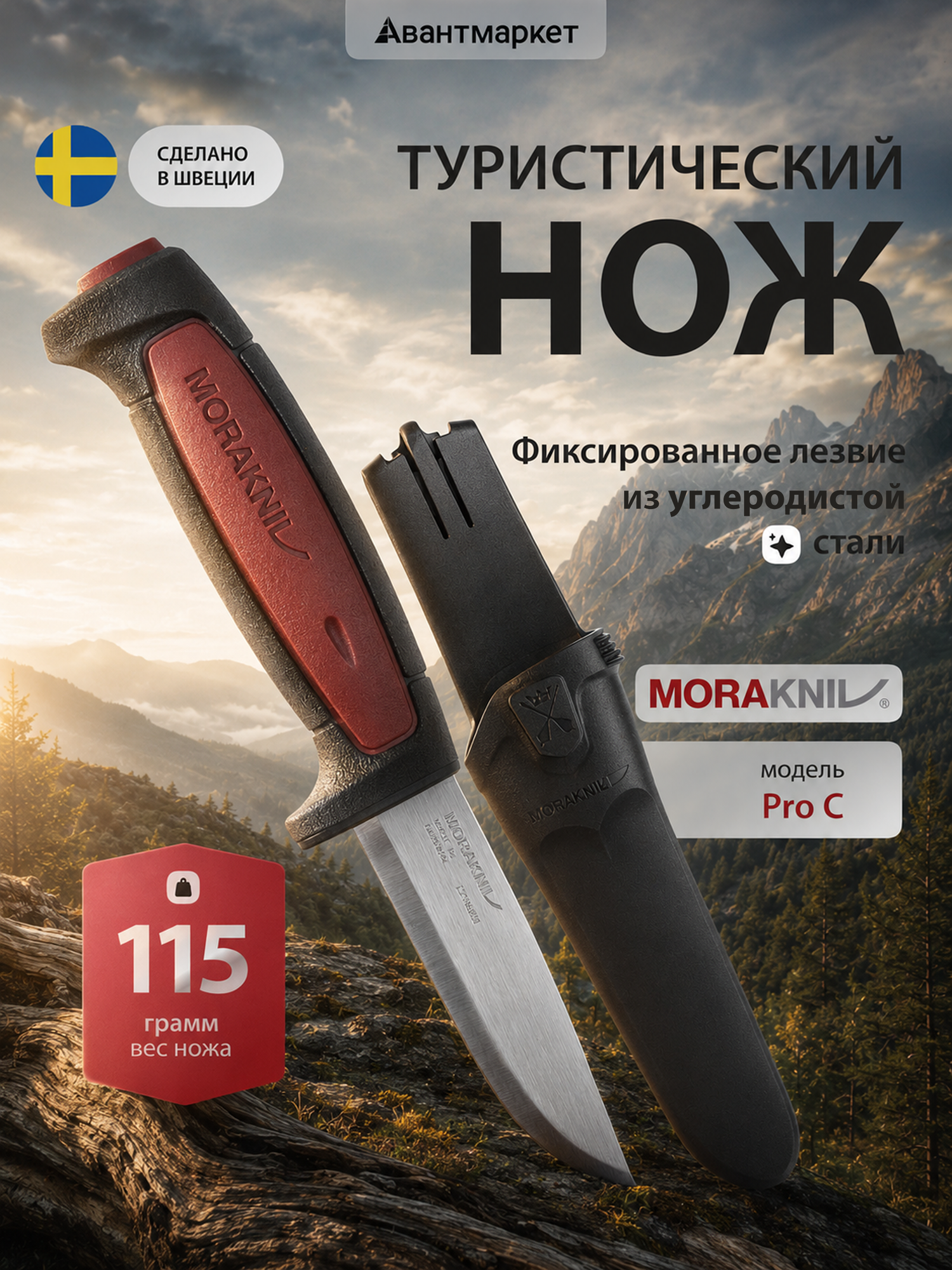 Нож Morakniv Pro C, углеродистая сталь, 12243 туристический сталь