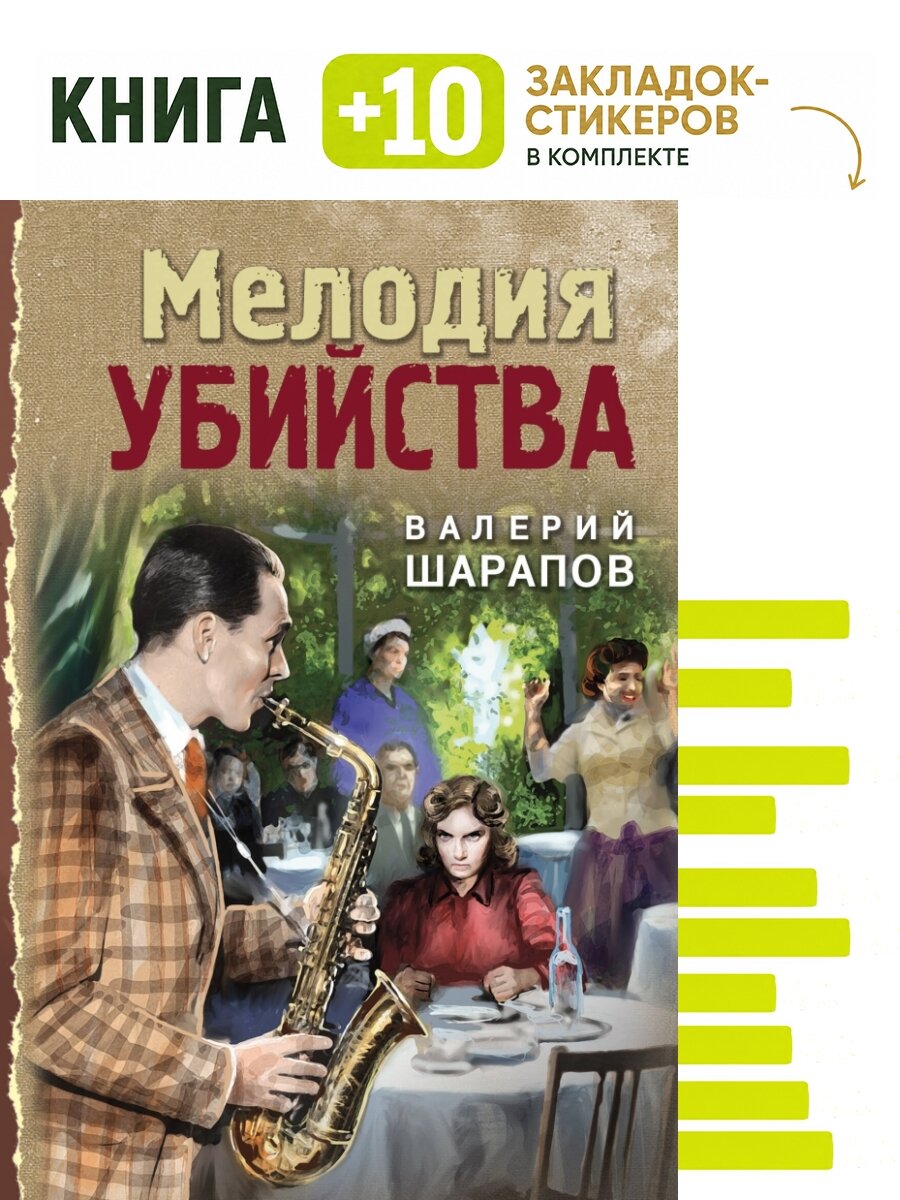 Мелодия убийства. Комплект: книга + 10 закладок-стикеров