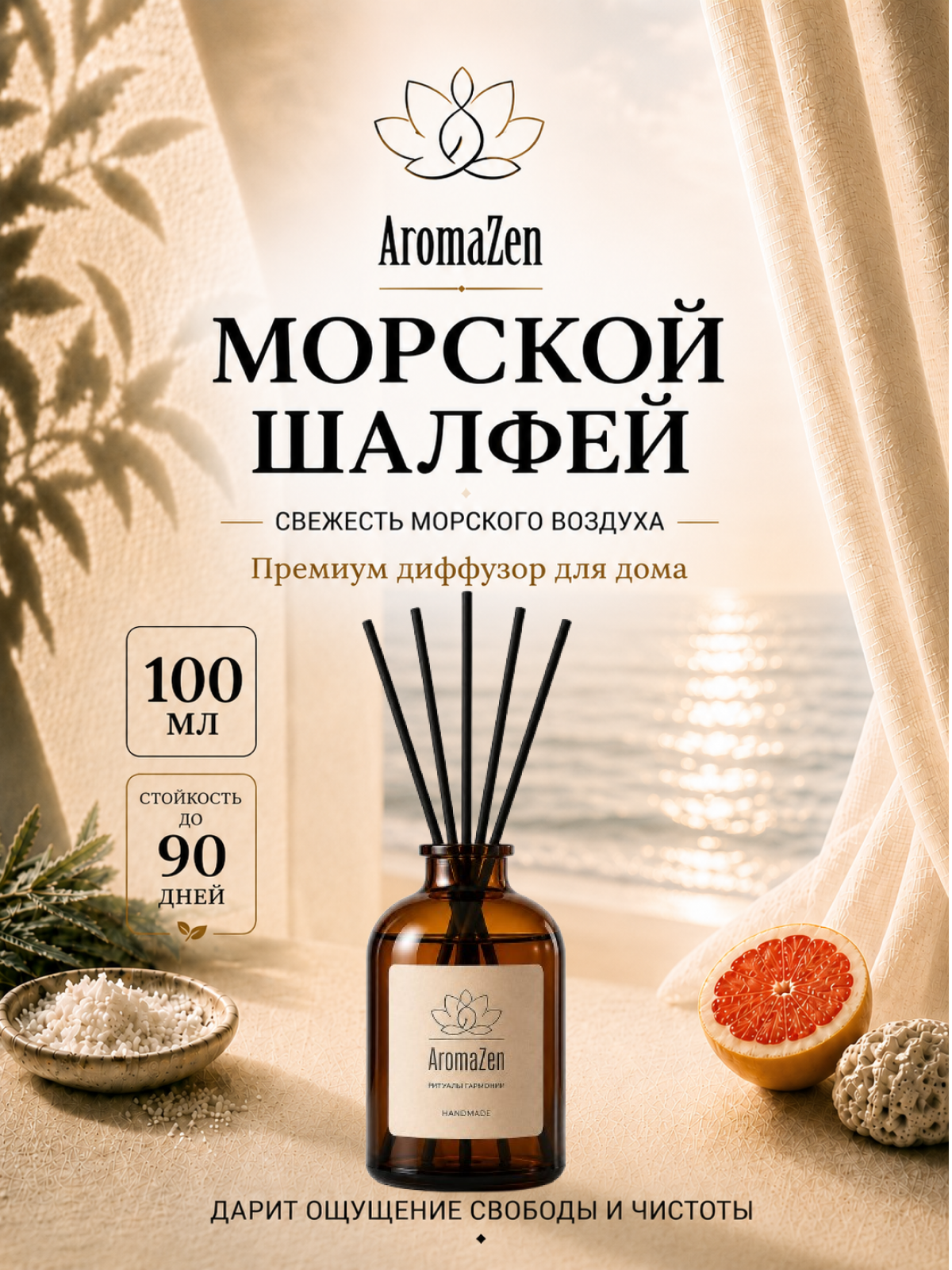 AromaZen Аромадиффузор/Диффузор для дома / ароматизатор для дома с палочками Морской шалфей 100 мл