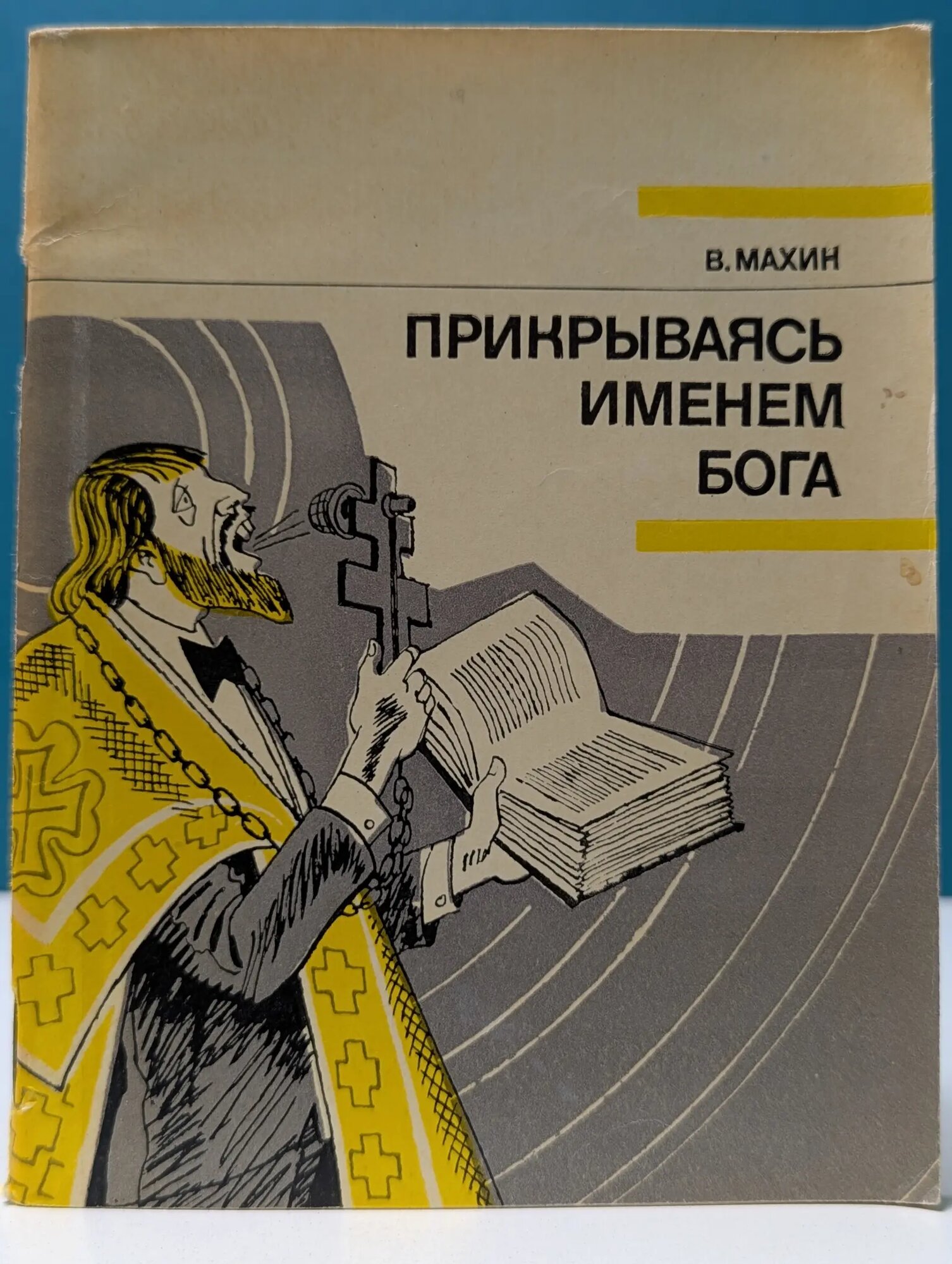 Прикрываясь именем Бога Махин Владимир Александрович 1982
