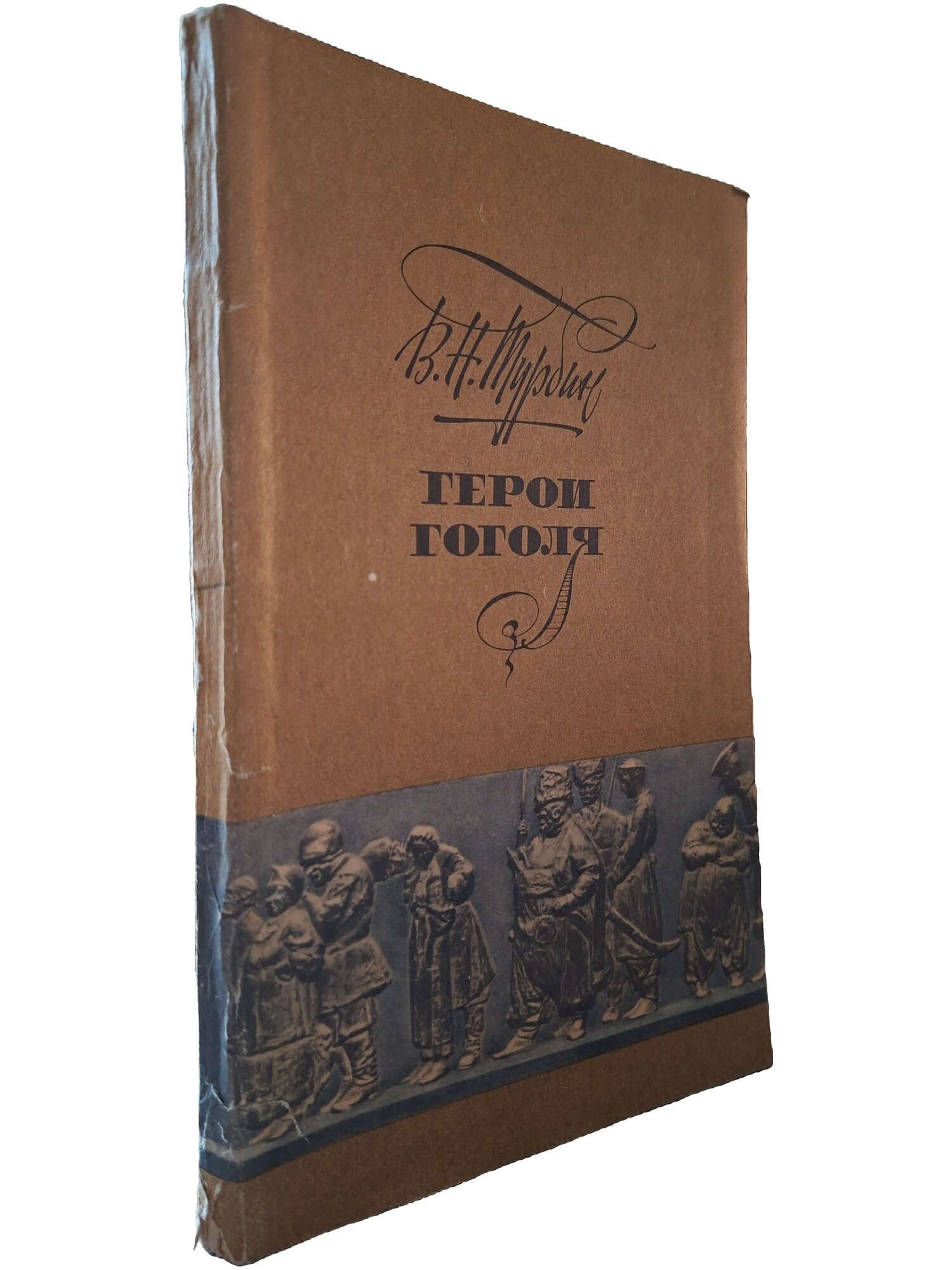 Герои Гоголя. Турбин Владимир Николаевич. Просвещение. 1983. Мягкая обложка. 127 стр