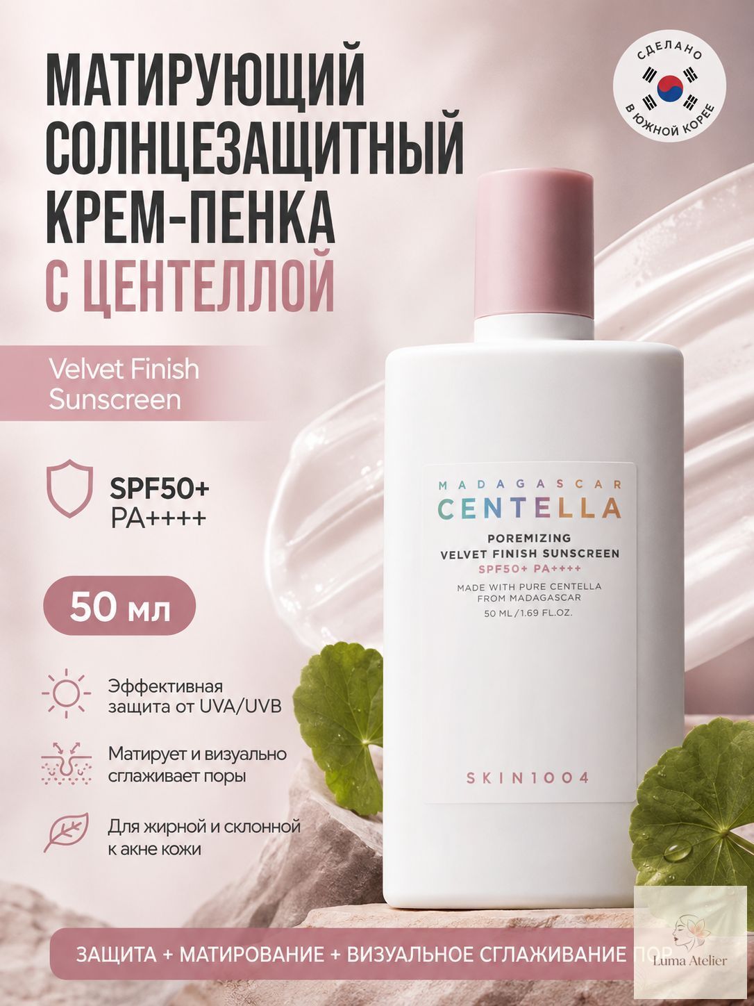 SKIN1004 Матирующий солнцезащитный крем-пенка с центеллой, SPF50+ PA++++, сужает поры, для жирной и проблемной кожи, 50 мл