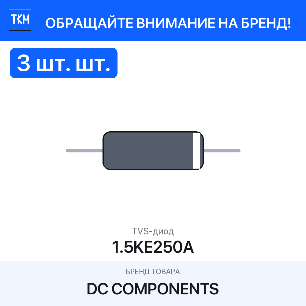 Диод защитный TVS 1.5KE250A DC Components