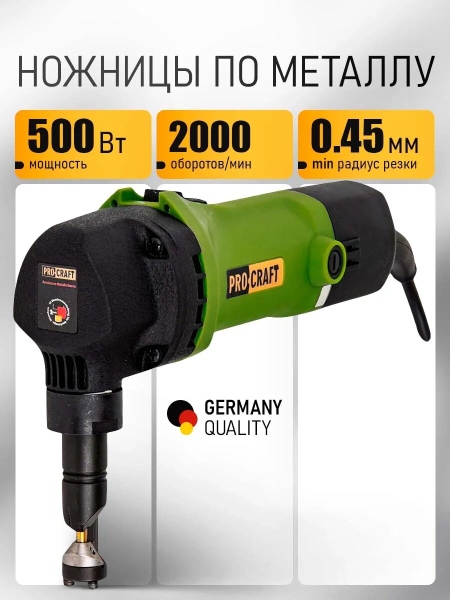 Ножницы вырубные по металлу SM1.6-500 PROCRAFT, 500 Вт, 1,6 мм, 2000 об/мин