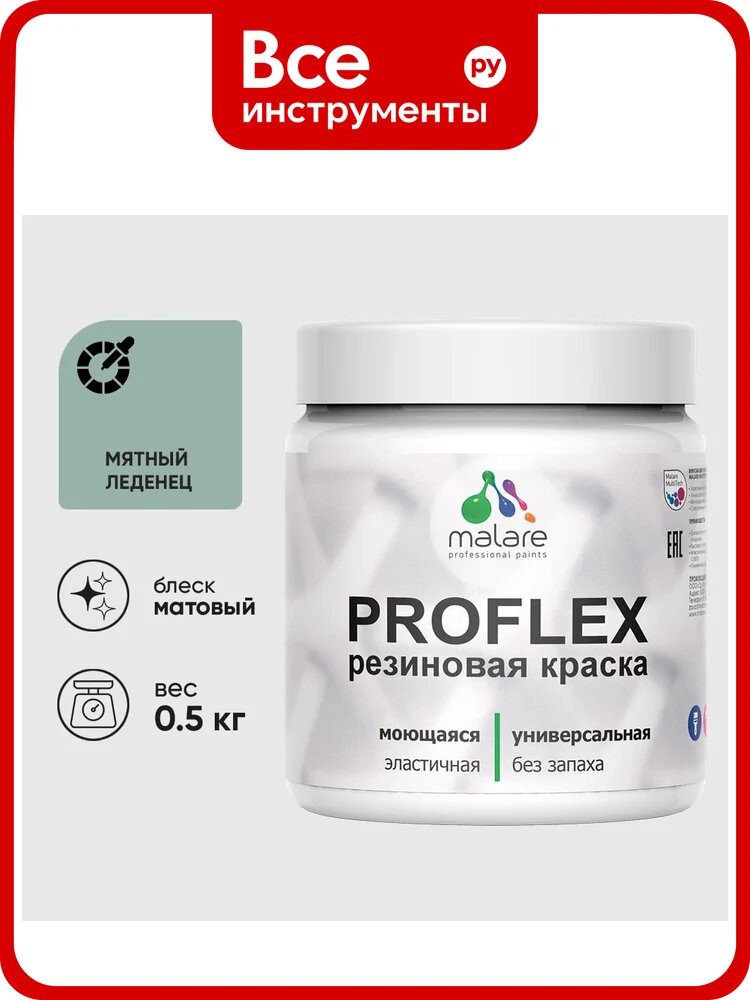 Краска MALARE резиновая ProfleX жидкая резина для наружных и внутренних работ, быстросохнущая моющаяся, матовая, мятный леденец, 0.5 кг КПРФЛКСАМЯЛМ0050