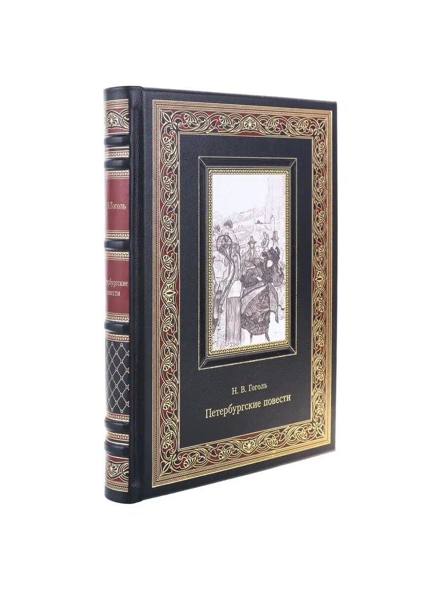 Подарочная книга "Н. В. Гоголь. Петербургские повести"