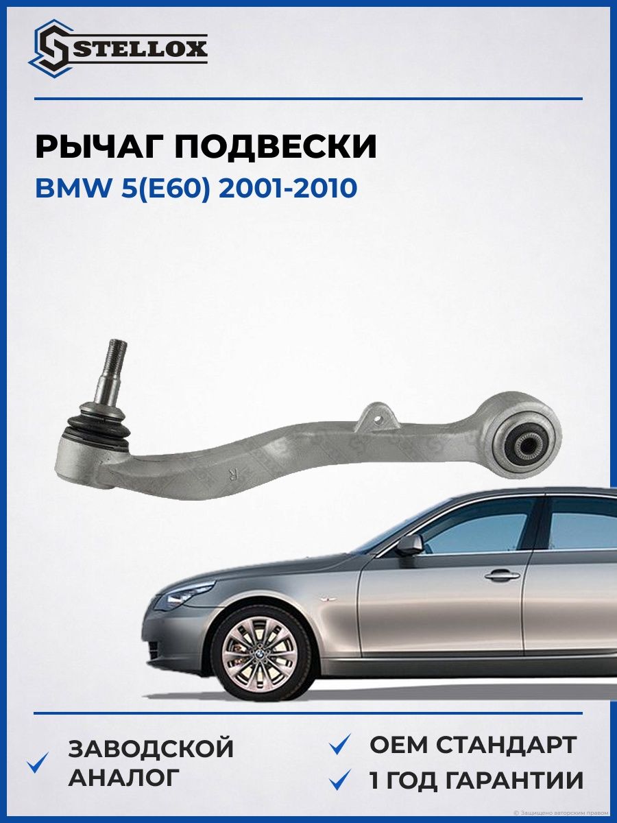 Рычаг задний нижний правый Stellox 5703644ASX БМВ 5 Bmw 5 E60 2001-2010