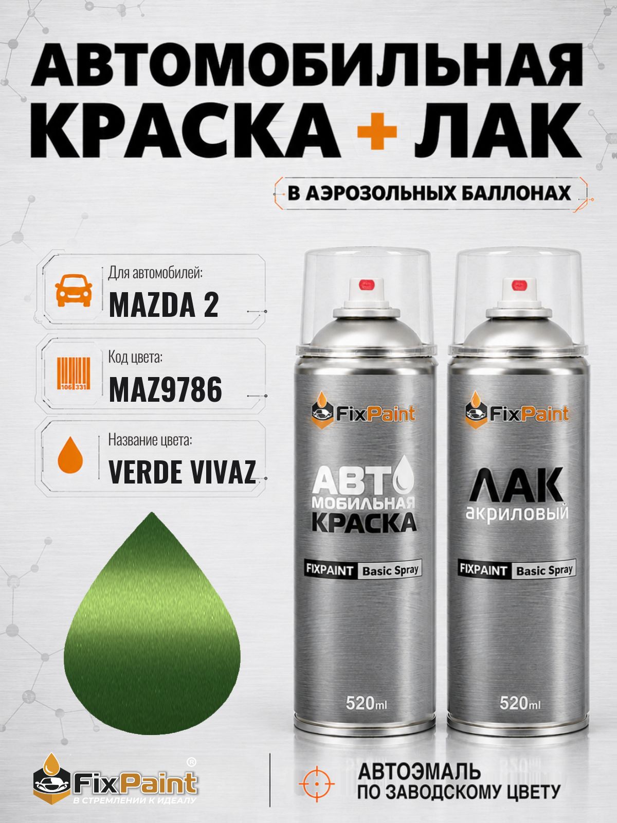 Краска и лак для MAZDA 2, код MAZ9786, VERDE VIVAZ, автомобильная эмаль базовая и акриловый глянцевый лак FixPaint в аэрозольных баллонах 520 мл
