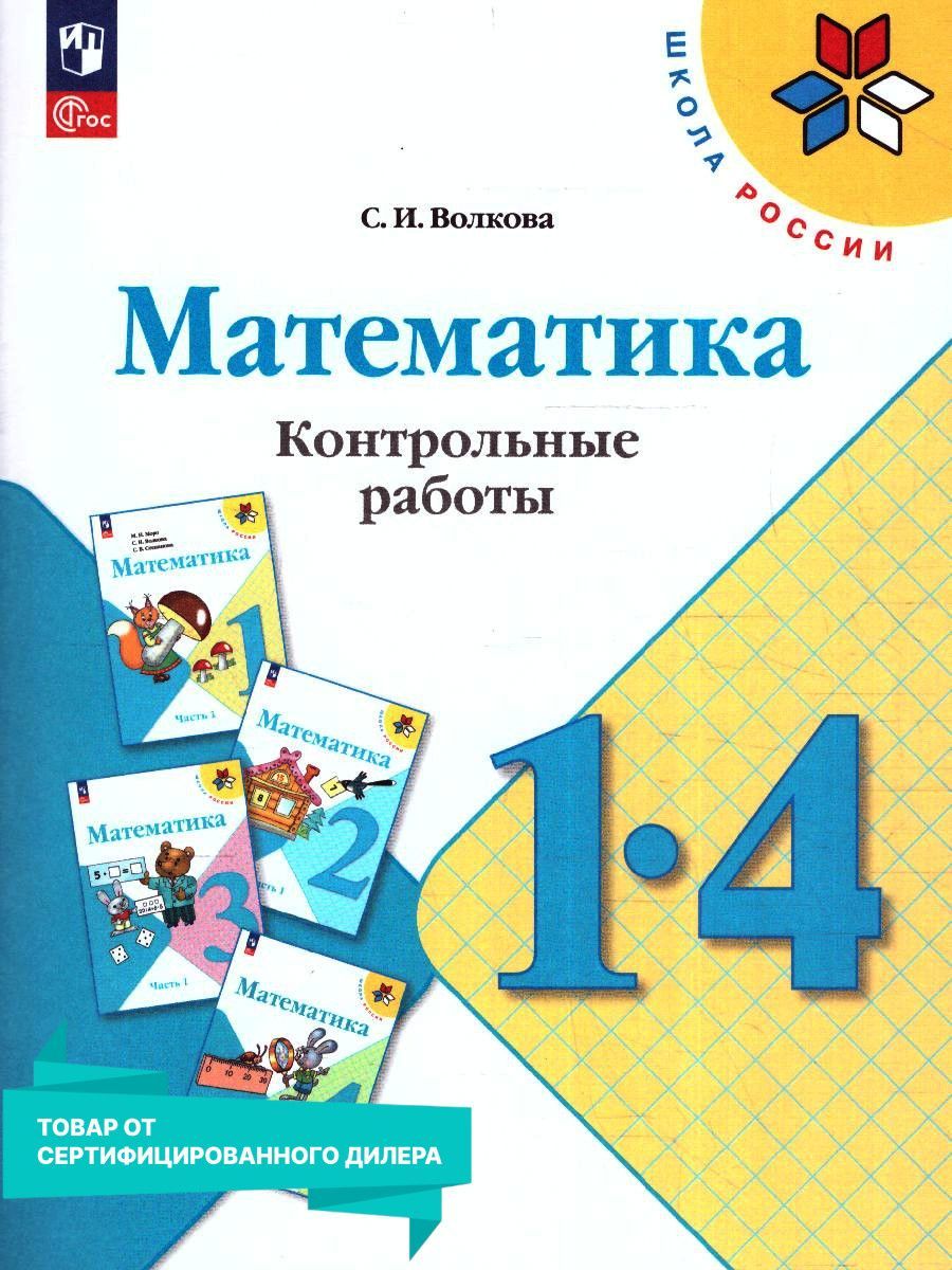 Математика 1-4 классы. Контрольные работы к новому ФП. УМК "Школа России". ФГОС | Волкова Светлана Ивановна