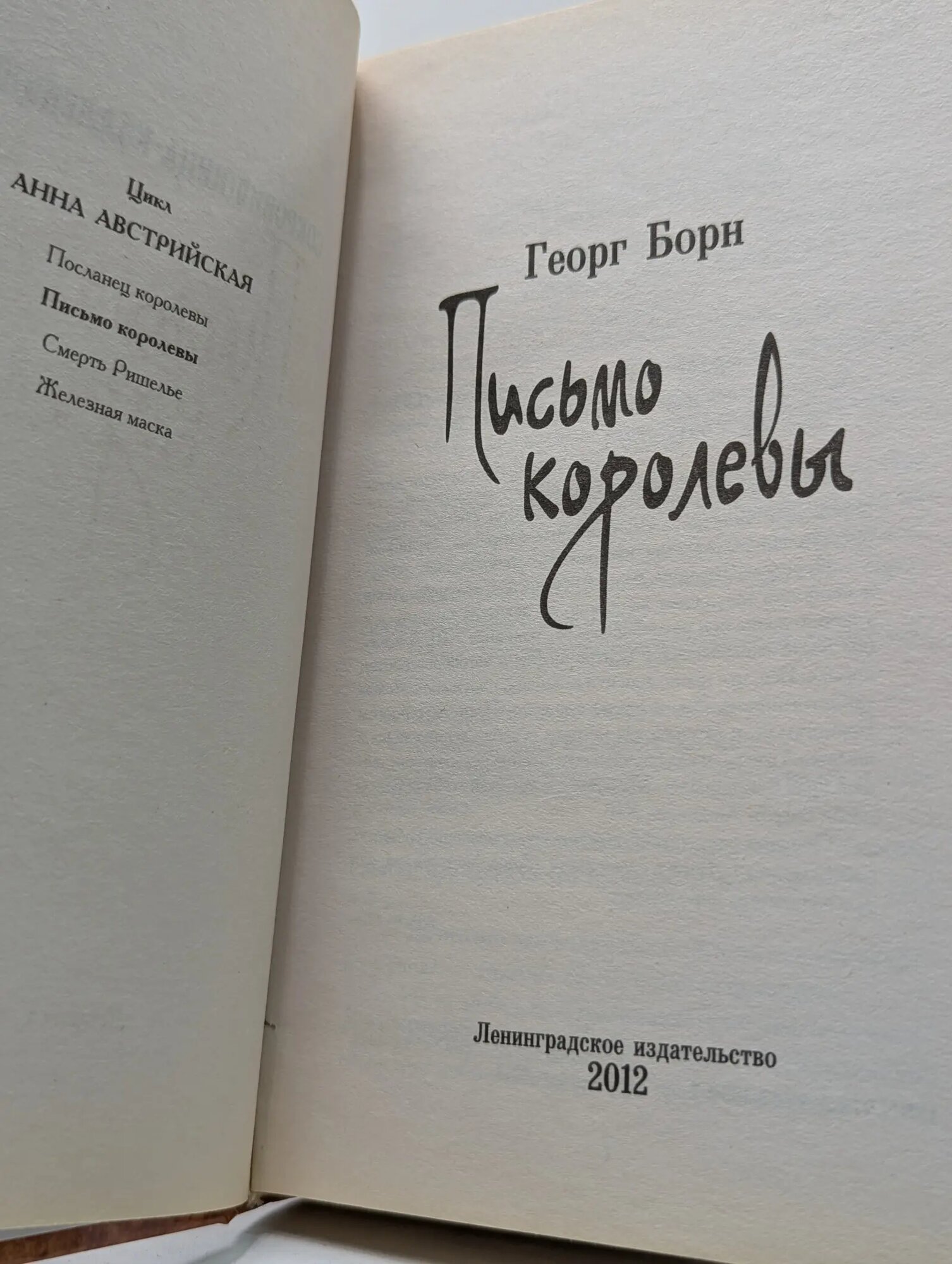 Письмо королевы Борн Георг Фюльборн 2012