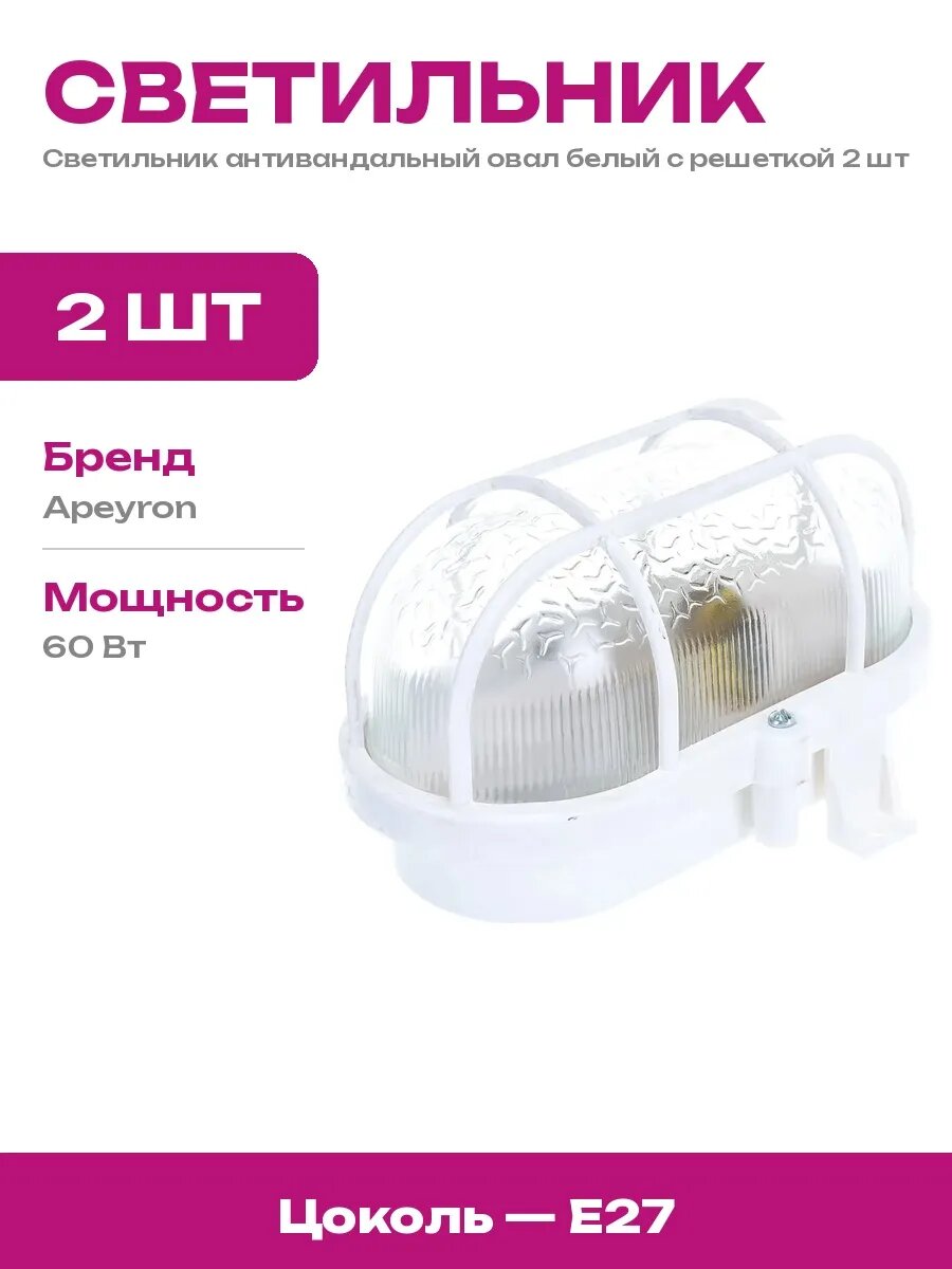 Светильник накладной овал с решеткой белый 2 шт корпус патс